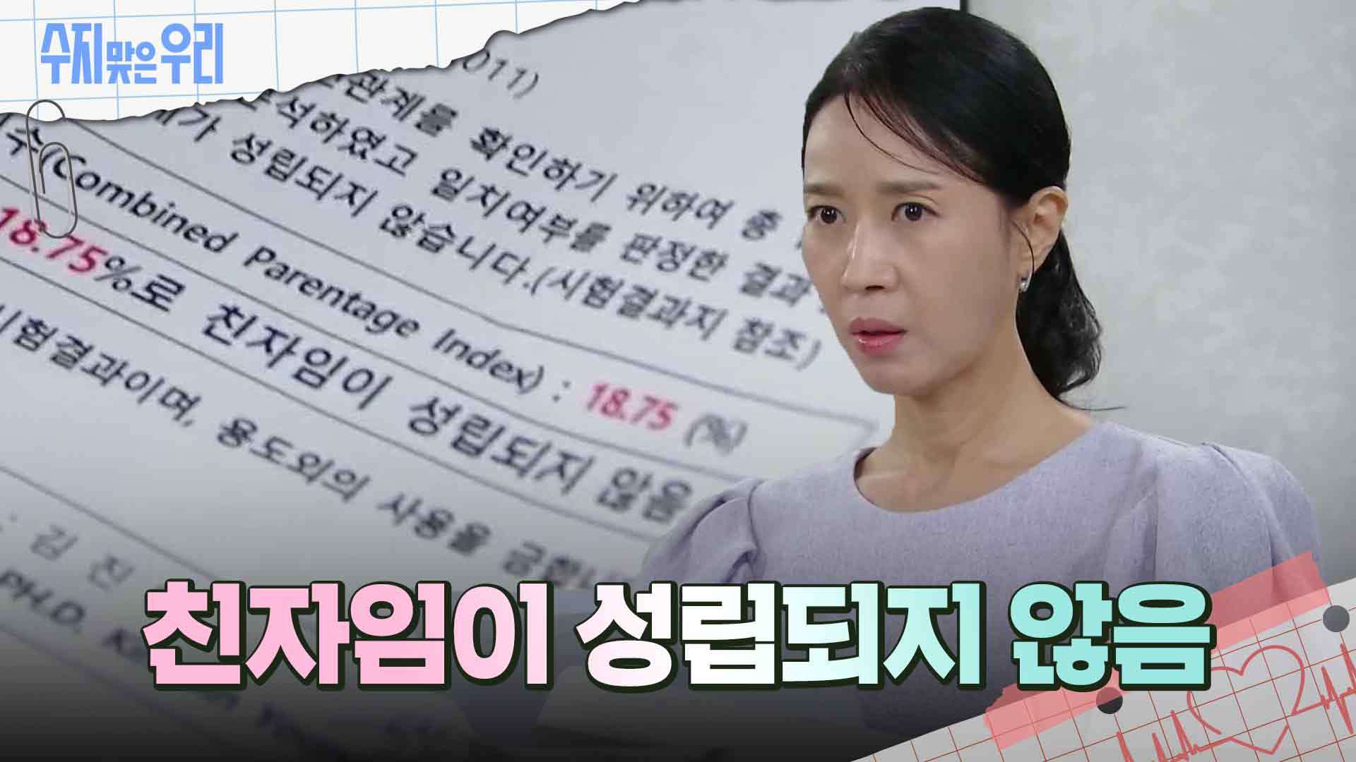 친자확인 검사 결과를 보고 놀라는 김희정 | KBS 240815 방송 | 보다