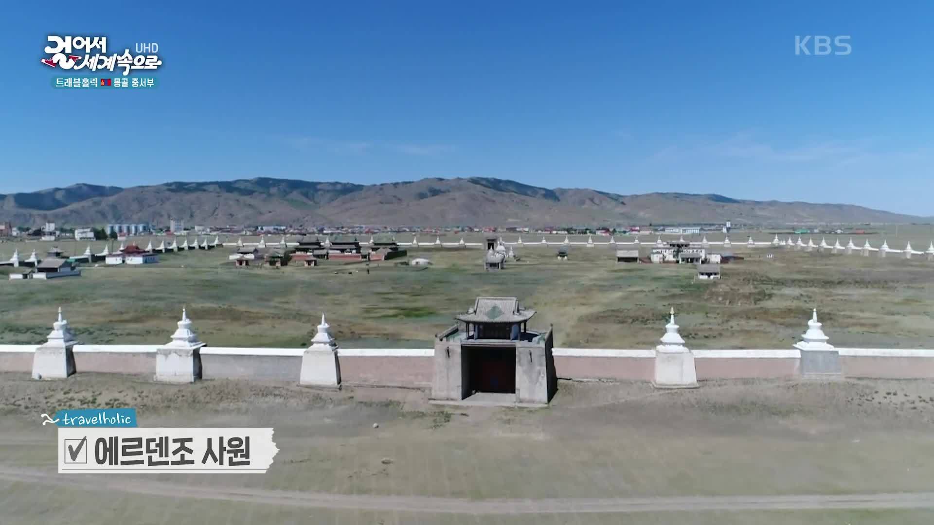 몽골 최초의 라마 불교 사원, 울란바토르의 에르덴조 사원 | KBS 250315 방송 | 보다