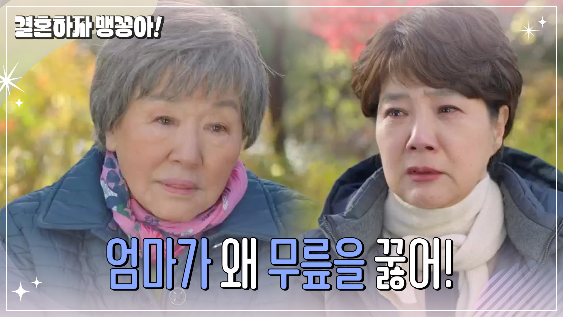 ＂너무 미안해...＂ 우는 양미경을 달래주는 반효정 | KBS 241224 방송 | 보다