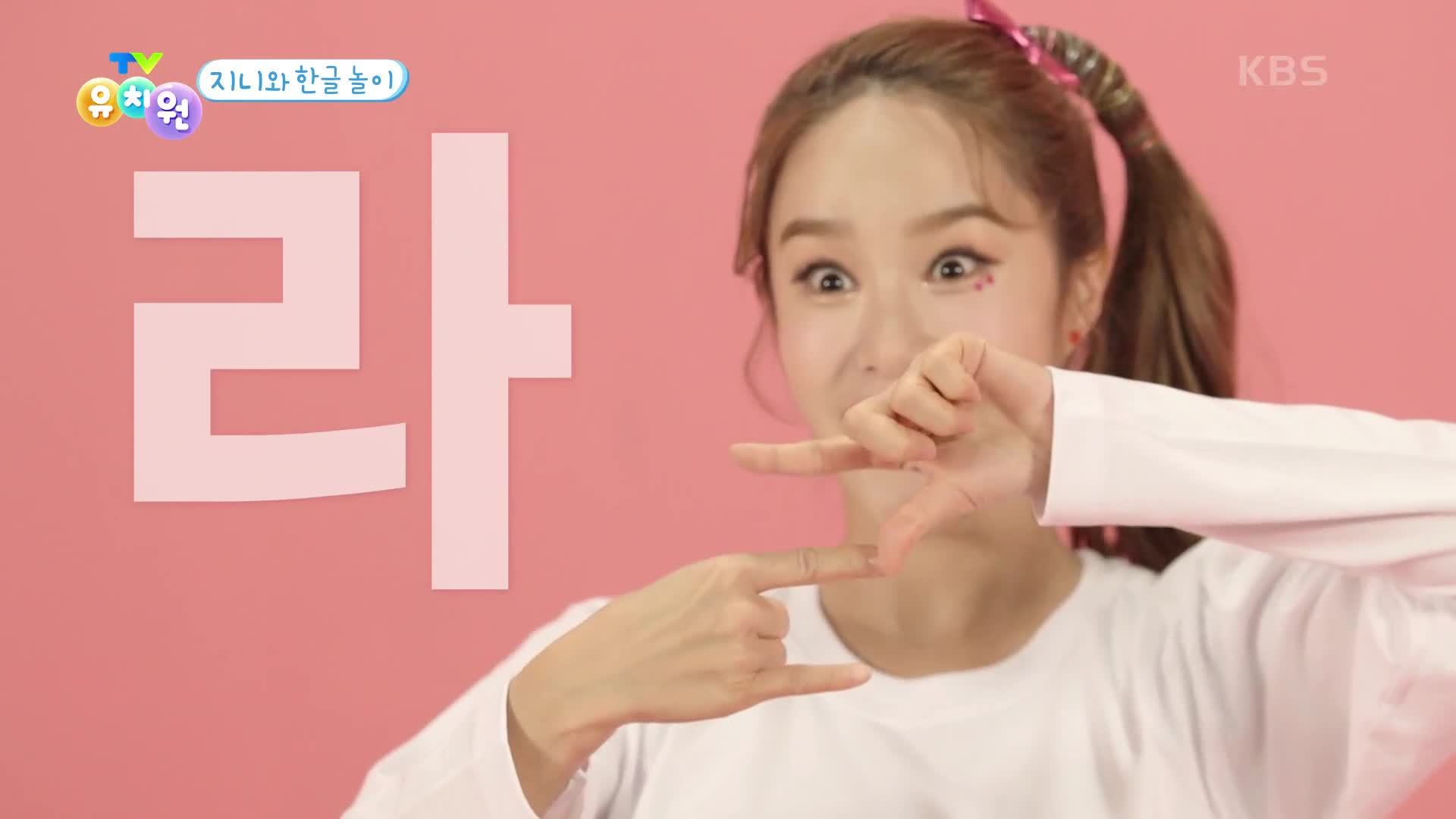 [지니와 한글 놀이] 라 | KBS 230627 방송 | 보다