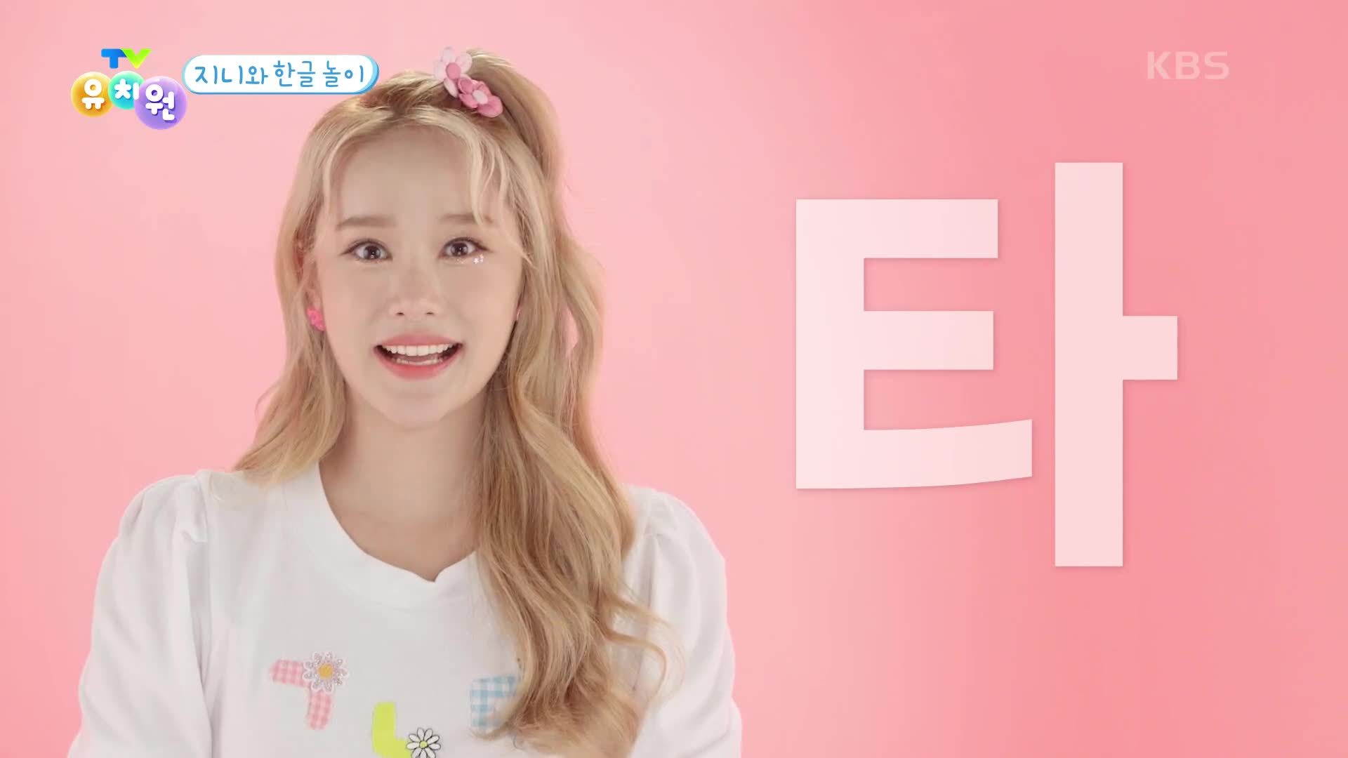 [지니와 한글 놀이] 타 | KBS 230803 방송 | 보다