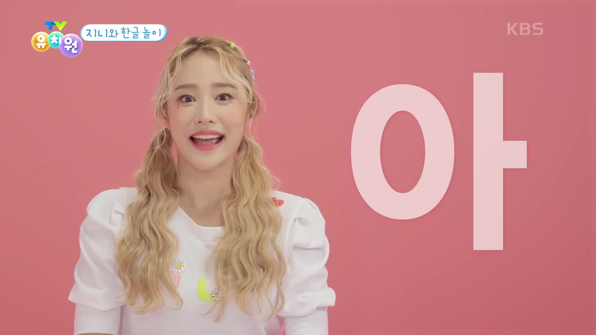 [지니와 한글 놀이] 아 | KBS 231026 방송 : VODA
