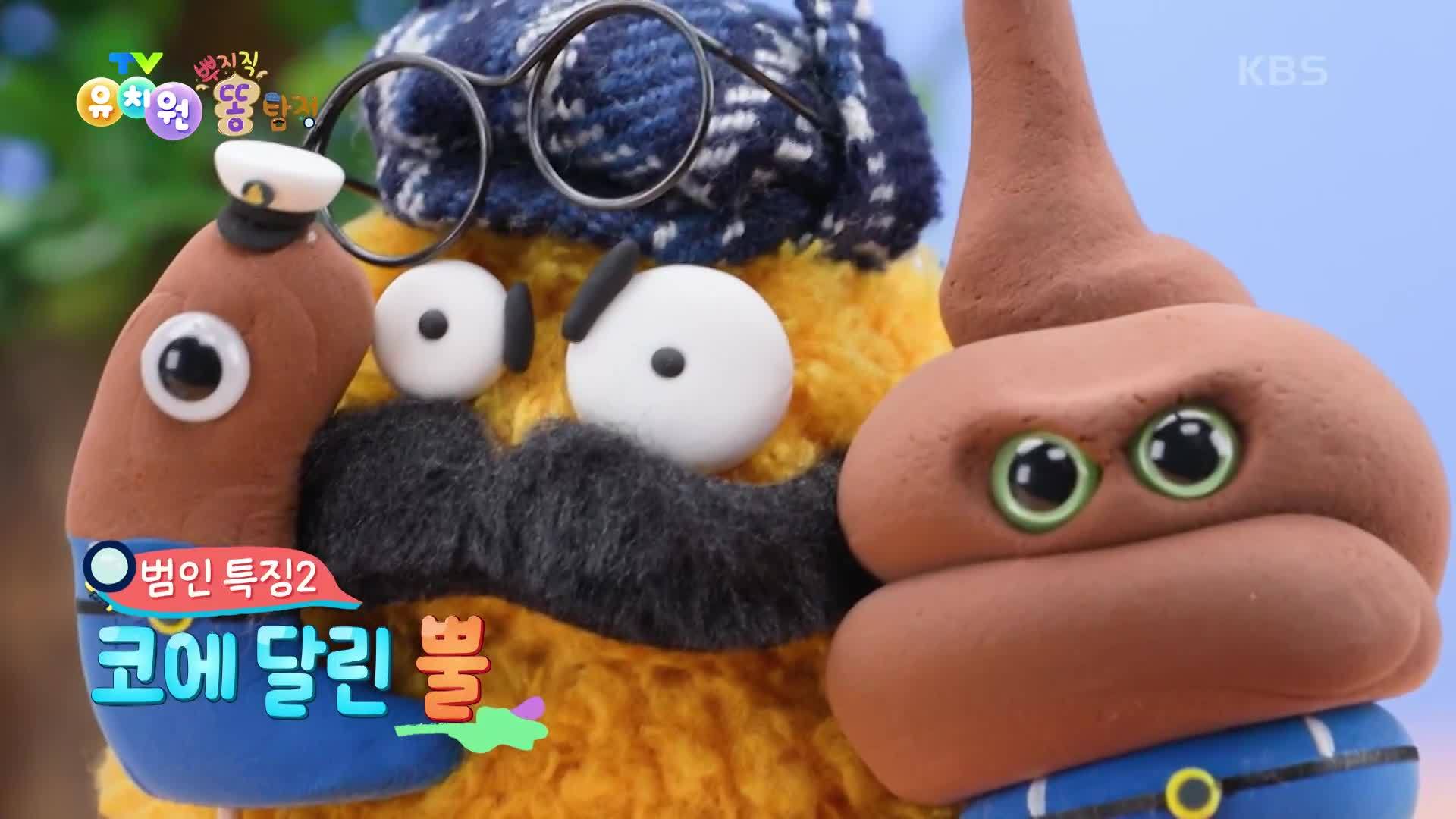 [뿌지직 똥 탐정] 열려라! 똥 탐정 도감 〈뿔 있는 동물〉 편!🧐 | KBS 240305 방송 | 보다