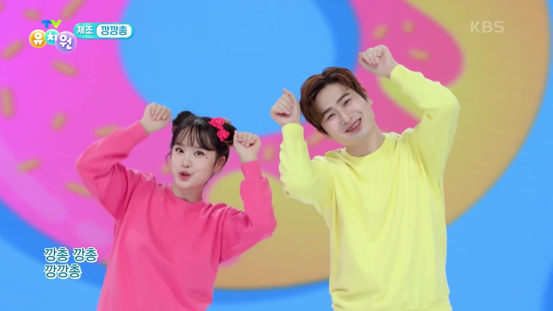 [체조] 깡깡총 체조 | KBS 240318 방송 : VODA
