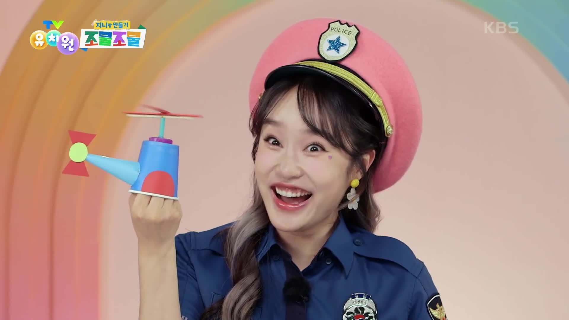 [조물조물 지니랑 만들기] 지니랑 ‘종이컵 헬리콥터’ 만들기! | KBS 240701 방송 | 보다