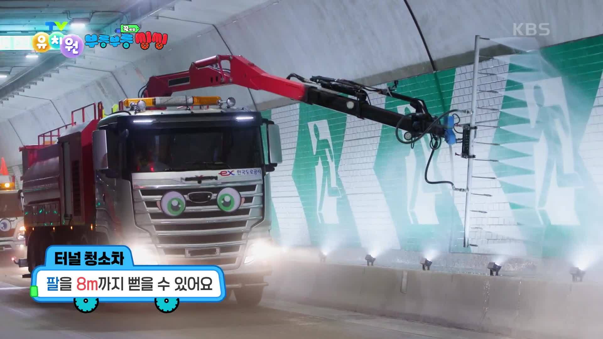 [꾹이랑 부릉부릉 씽씽] 센 물줄기와 미터까지 늘어나는 팔을 가진 터널 청소차! | KBS 241225 방송 | 보다