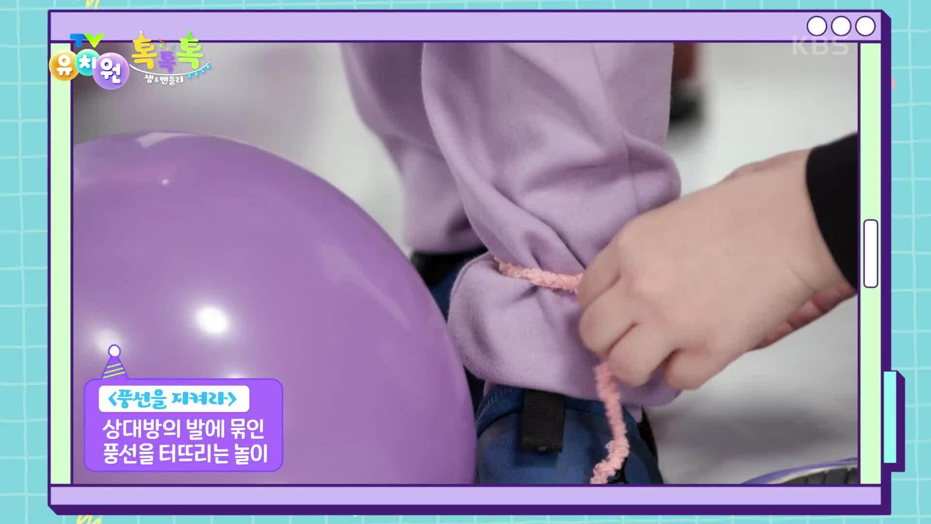 [톡톡톡 샘&벤틀리] 세 번째 놀이! ＜풍선을 지켜라＞ | KBS 250102 방송 | 보다