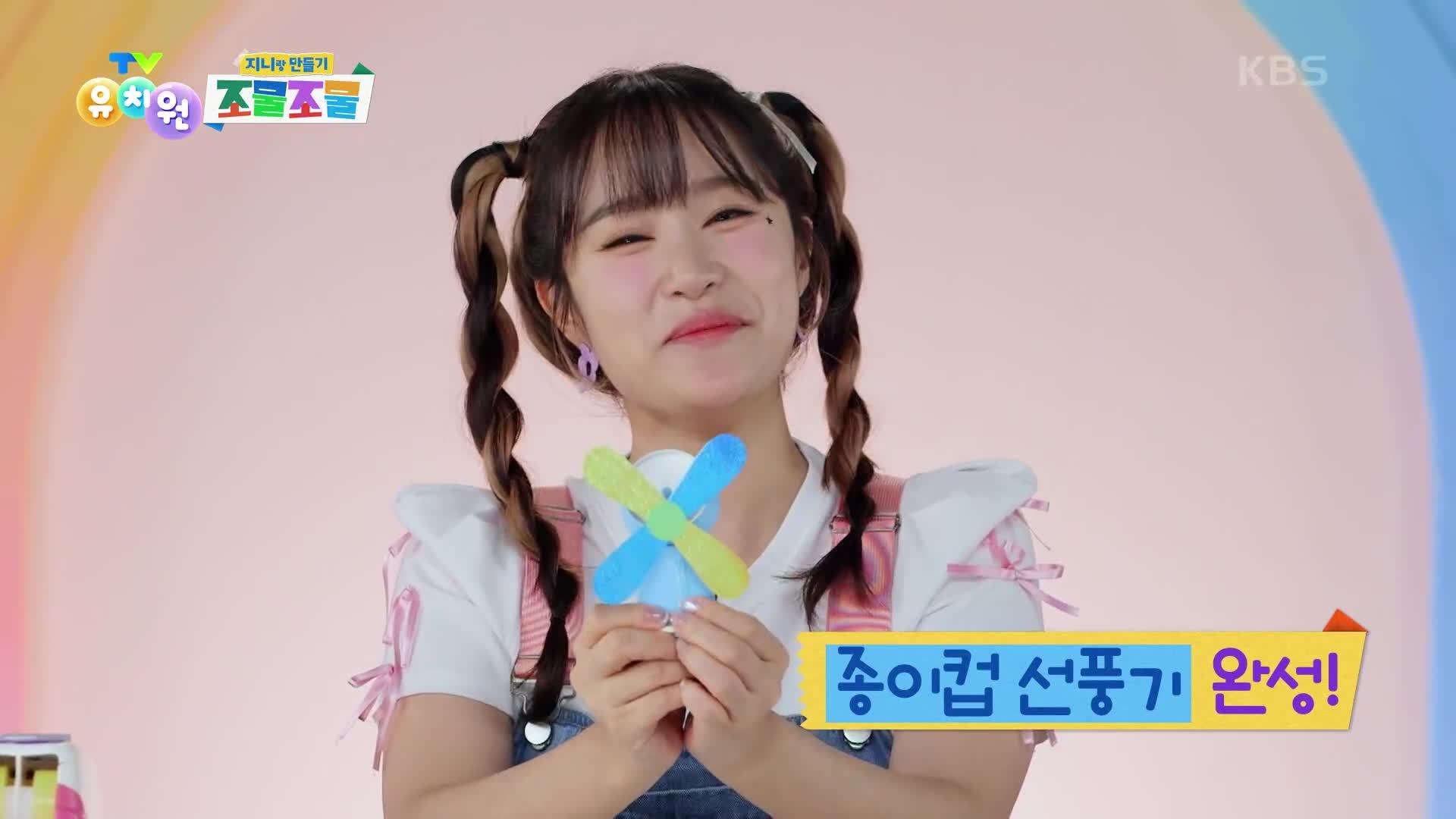[조물조물 지니랑 만들기] 지니랑 ‘종이컵 선풍기’ 만들기! | KBS 250203 방송 | 보다