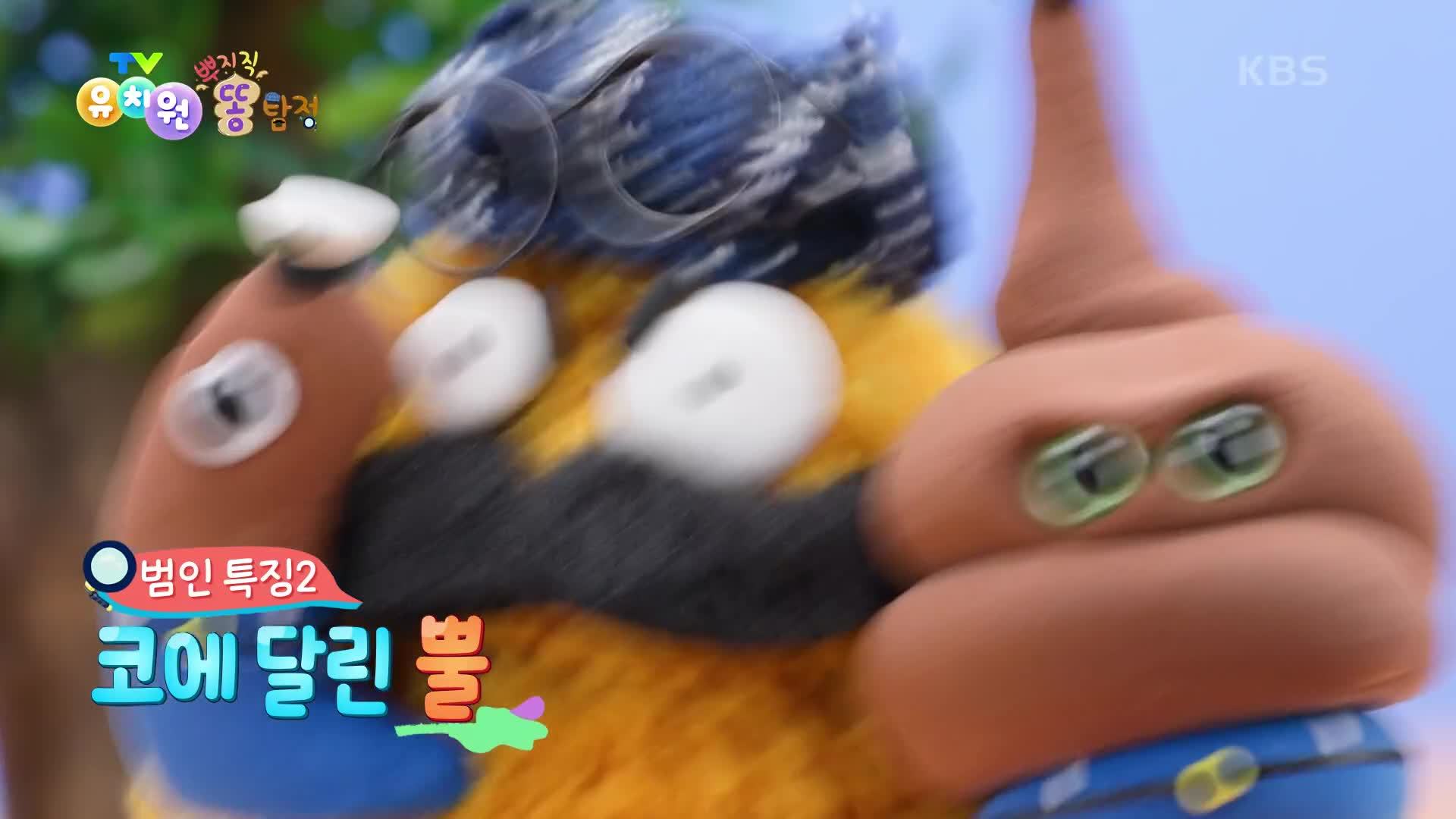 [뿌지직 똥 탐정] 범인의 두번째 특징! 코에 달린 뿔! | KBS 250318 방송 | 보다