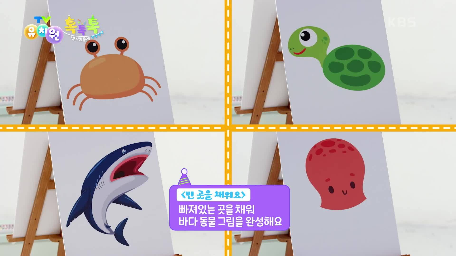 [톡톡톡 샘&벤틀리] 세 번째 놀이! ＜빈 곳을 채워요＞ | KBS 250327 방송 | 보다