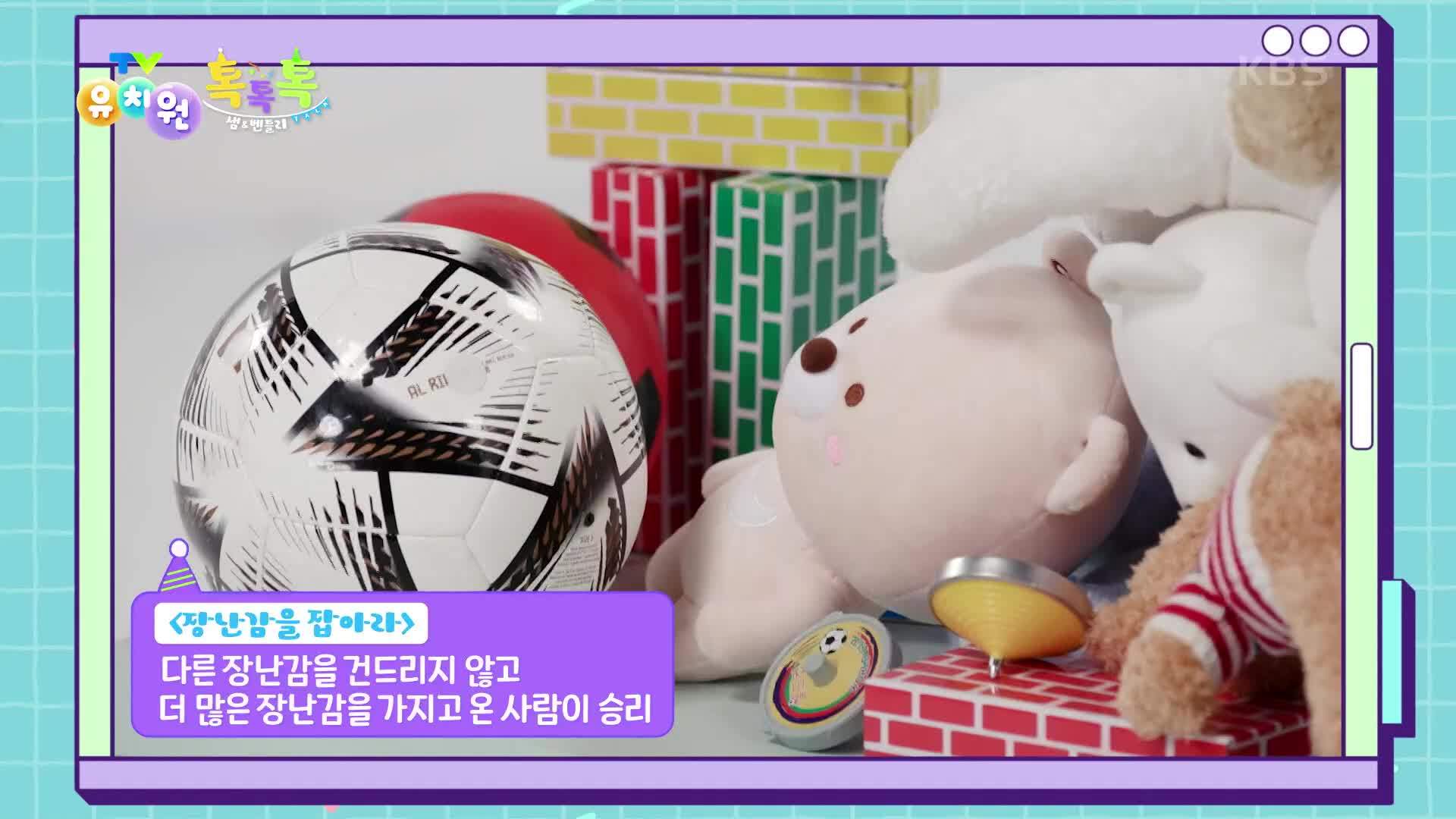 [톡톡톡 샘&벤틀리] 세 번째 놀이! ＜장난감을 잡아라＞ | KBS 250403 방송 | 보다