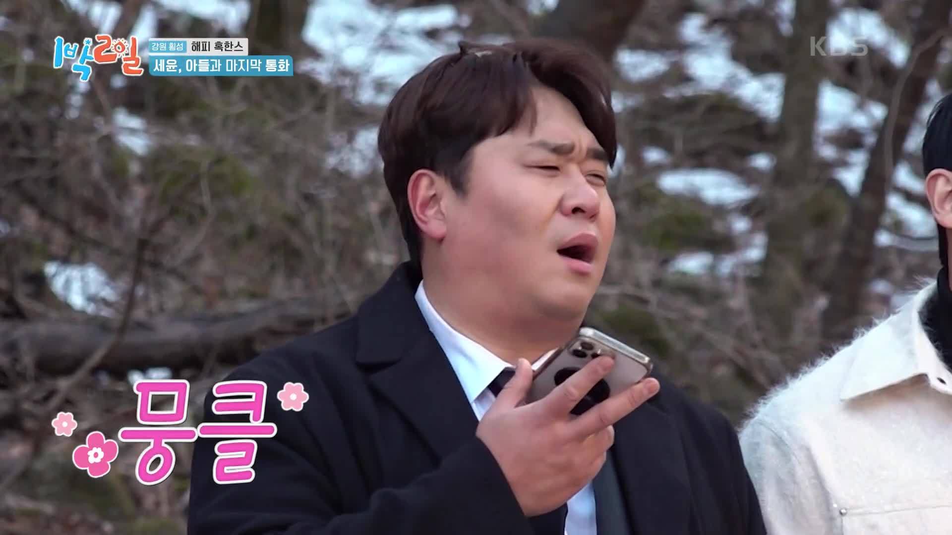 혹한기 캠프 입소 전 아들과 마지막 통화하는 세윤... 뭉클 | KBS 241222 방송 | 보다