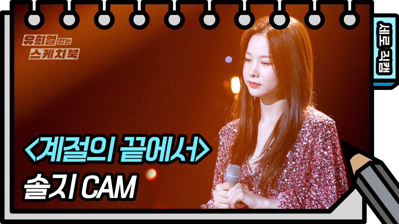 [세로 직캠] 솔지 - 계절의 끝에서 (SOLJI - FAN CAM) | KBS 방송 | 보다