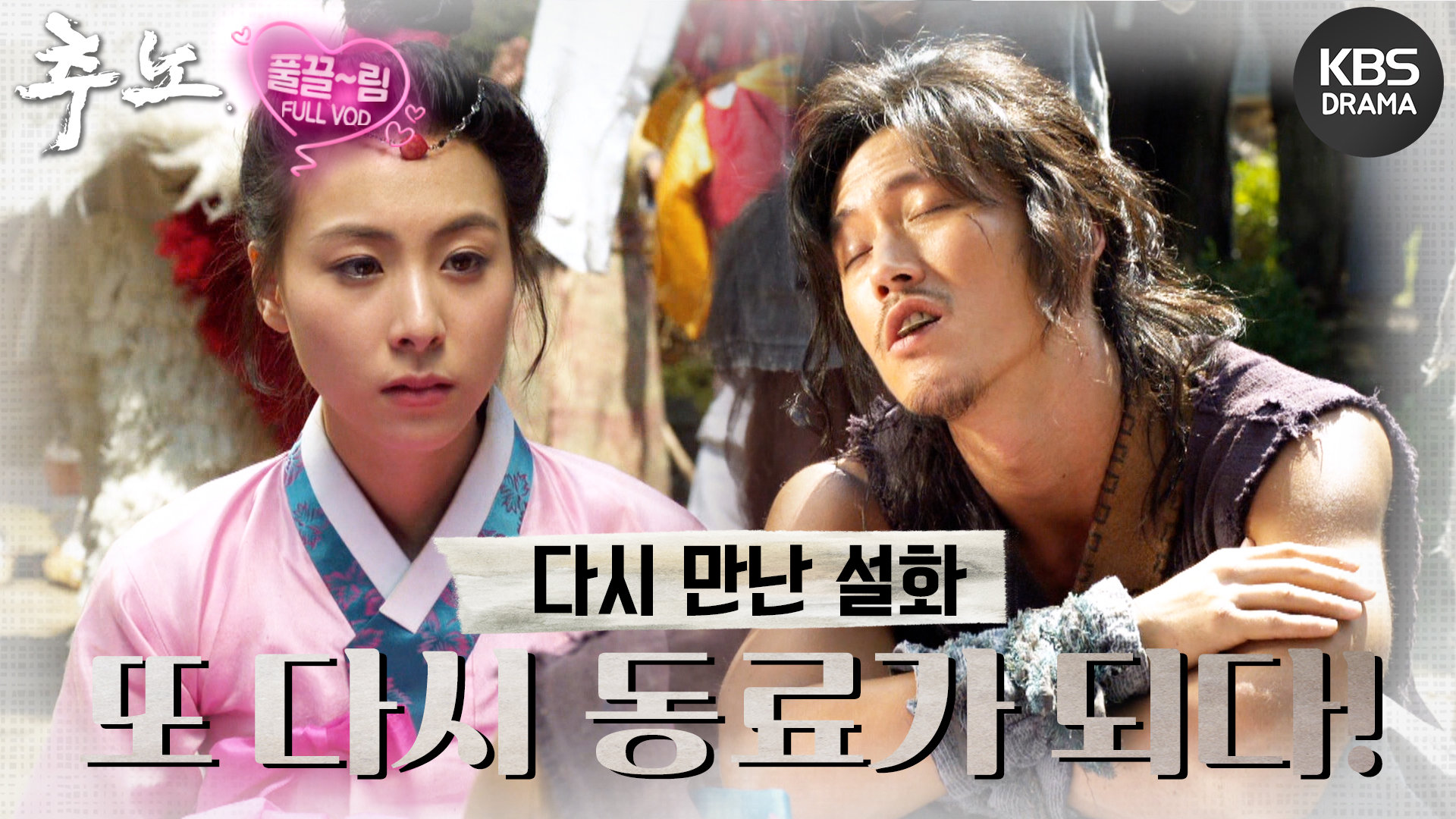 [EP7-02] 애사당으로 돌아간 설화, 또 다시 동료가 되다! | KBS 방송 : VODA