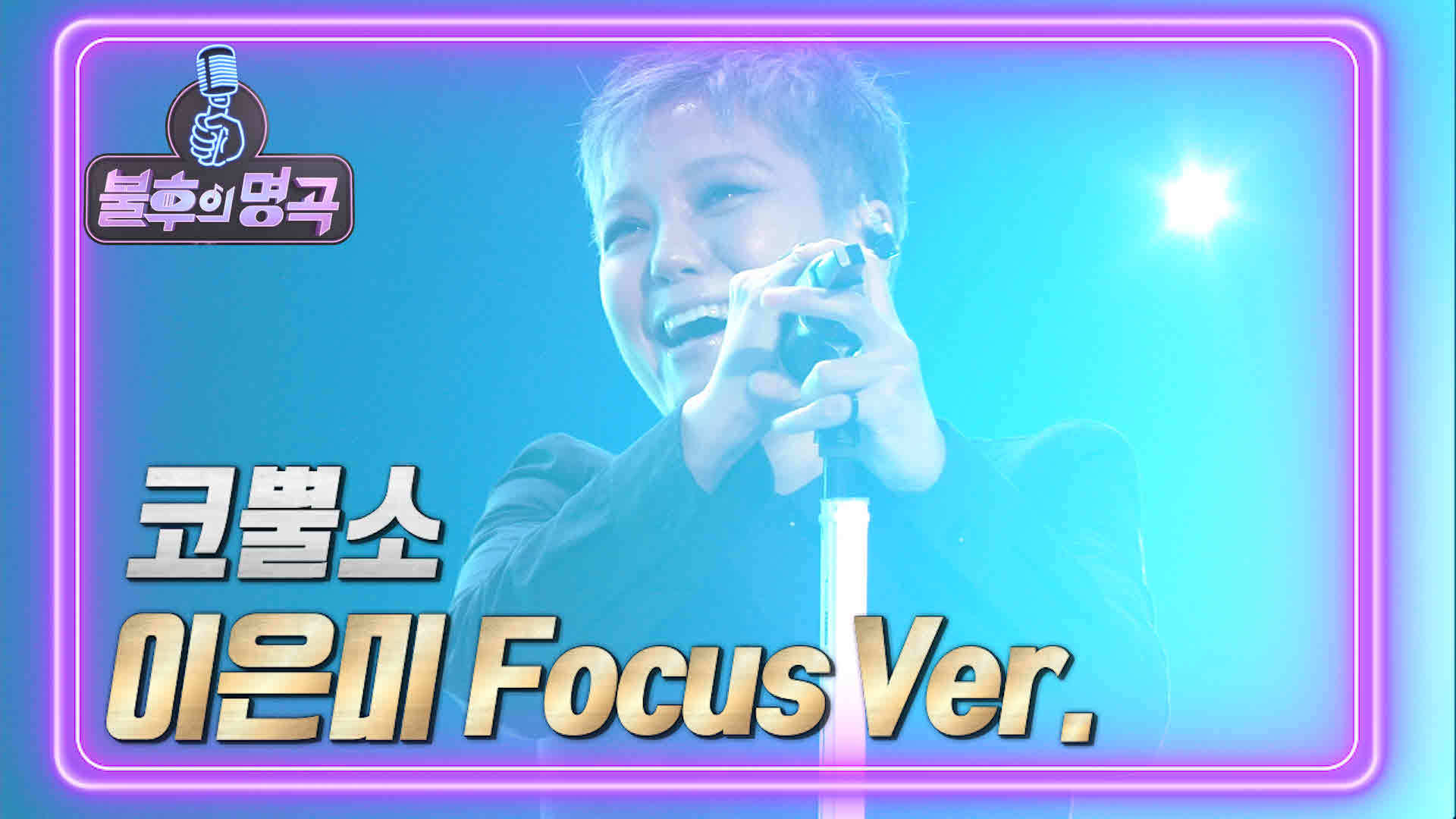 이은미 Focus Ver. - 코뿔소 | KBS 방송 | 보다