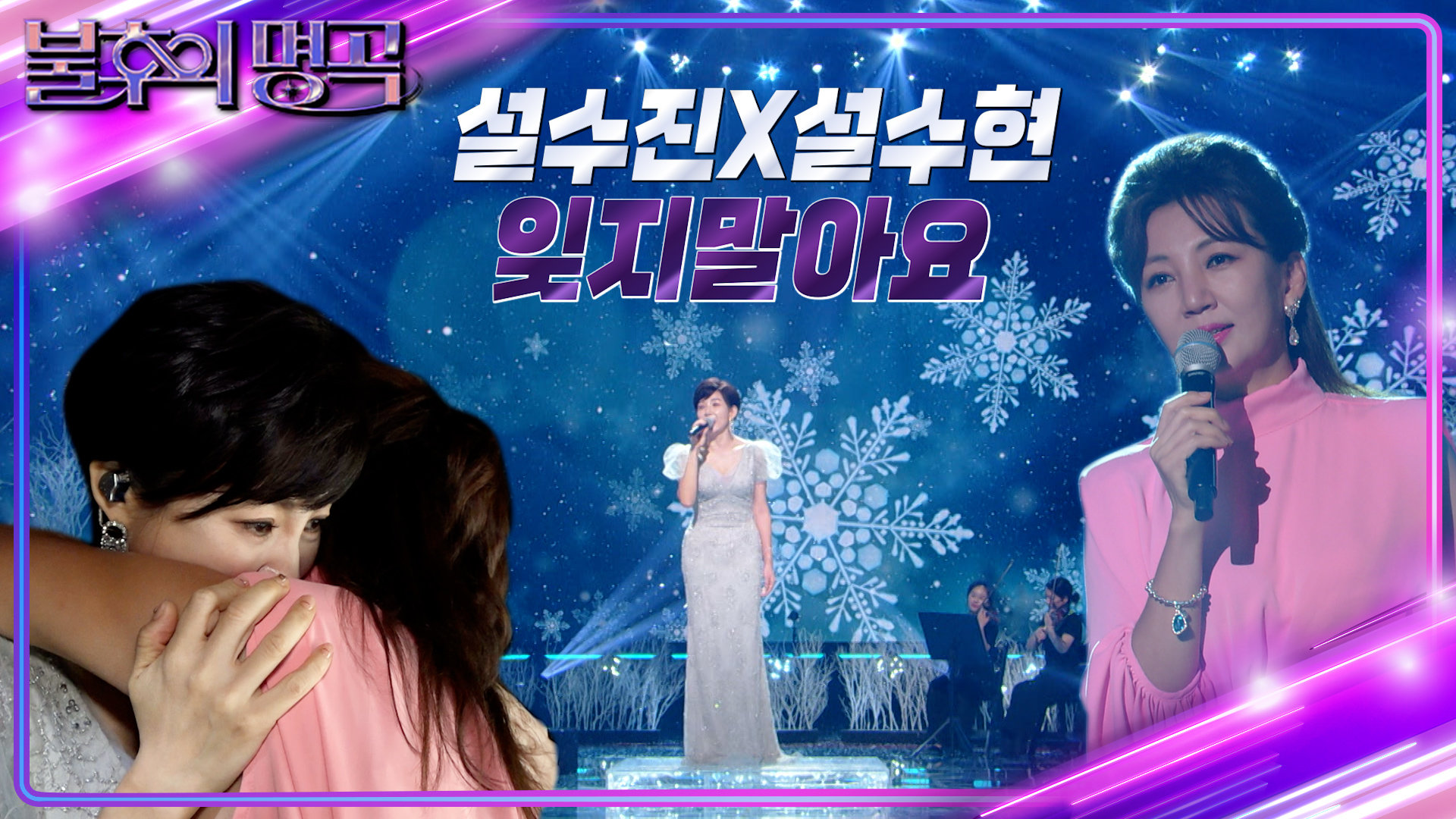 설수진 & 설수현 - 잊지 말아요 | KBS 220827 방송 : VODA