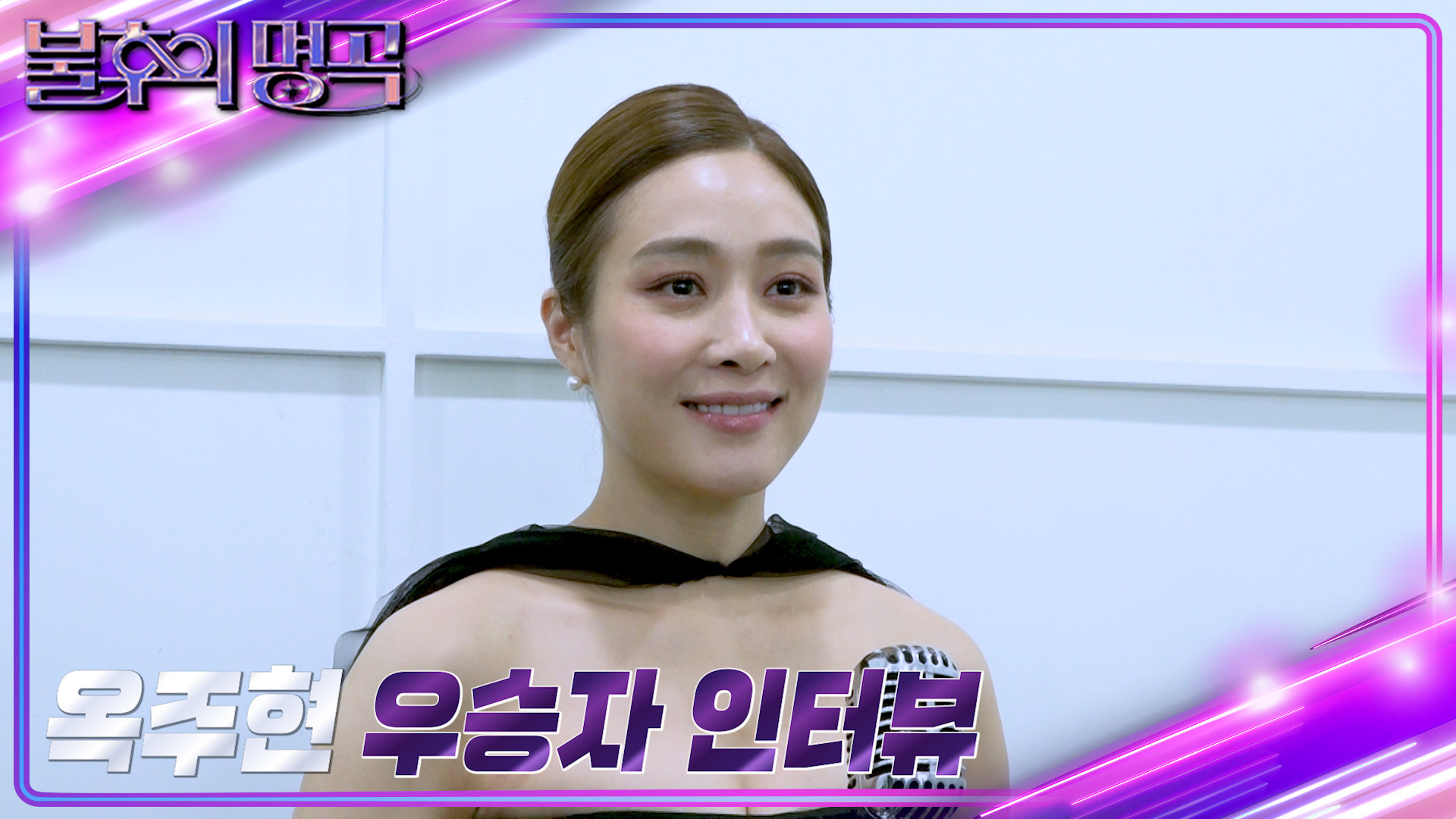 [인터뷰] 불후의 명곡 584회 The One & Only 패티김 편 3부 우승자 ⭐옥주현⭐ | KBS 방송 | 보다