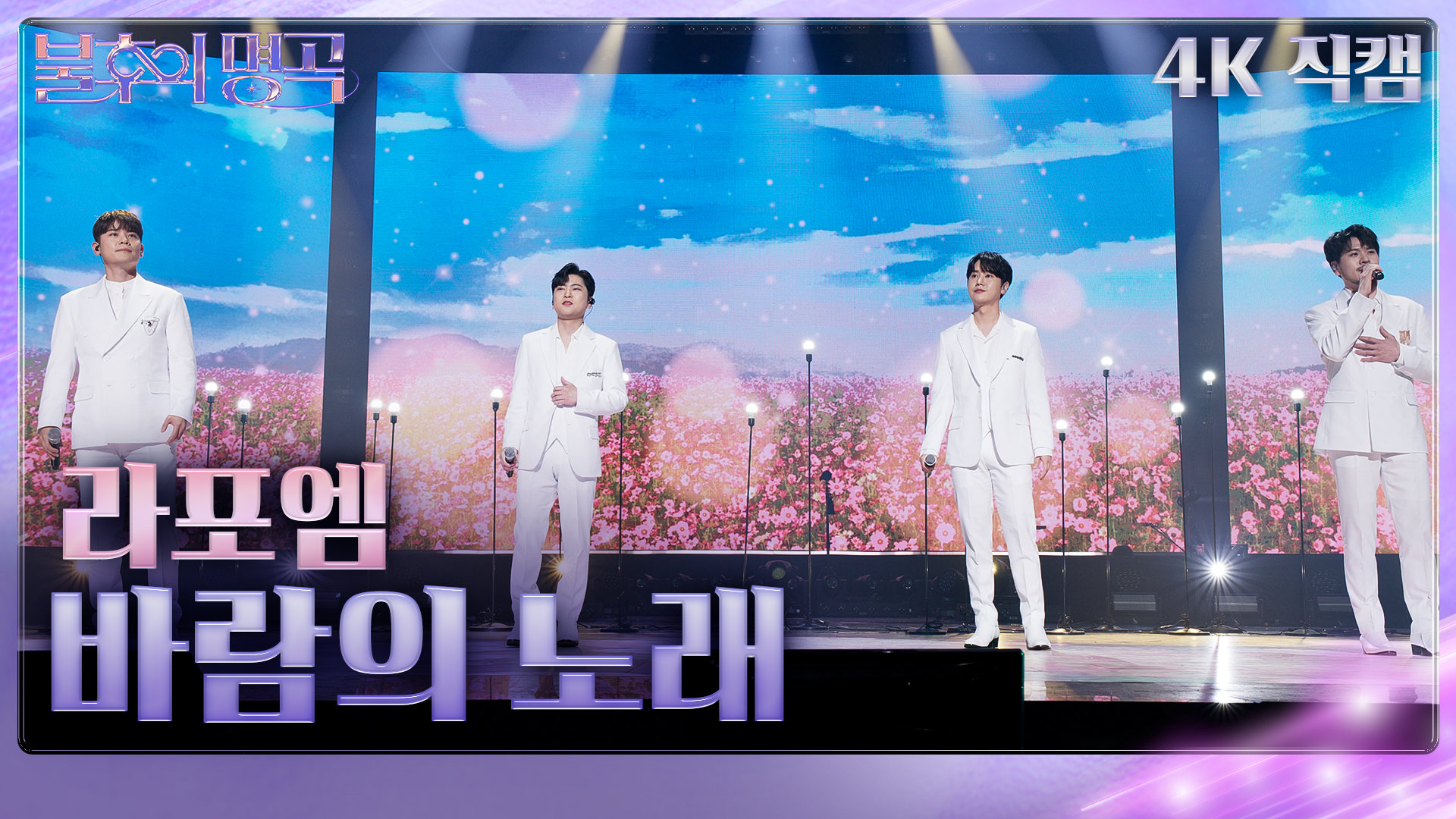 [가로 직캠] 라포엠 - 바람의 노래 | KBS 230617 방송 | 보다