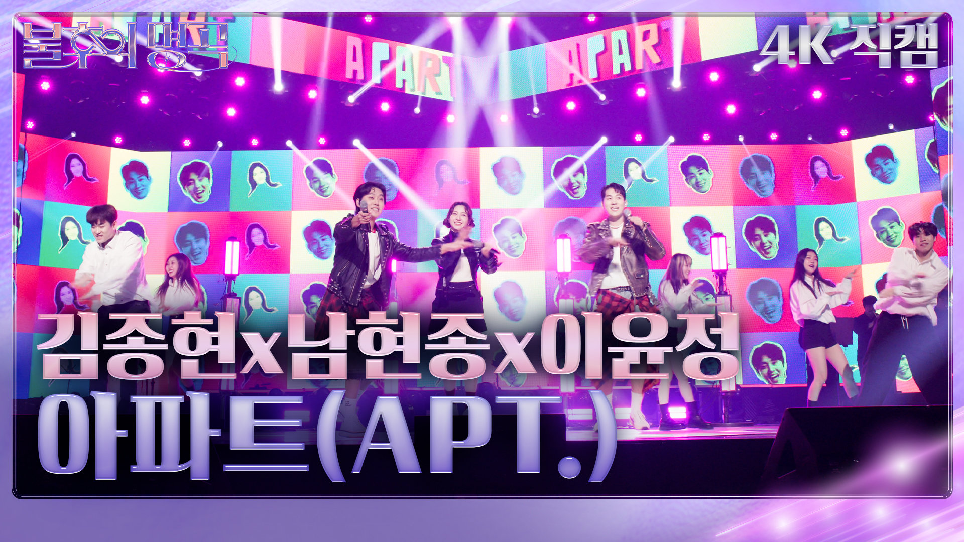 김종현x남현종x이윤정 - 아파트(APT.)(가로) | KBS 241123 방송 | 보다