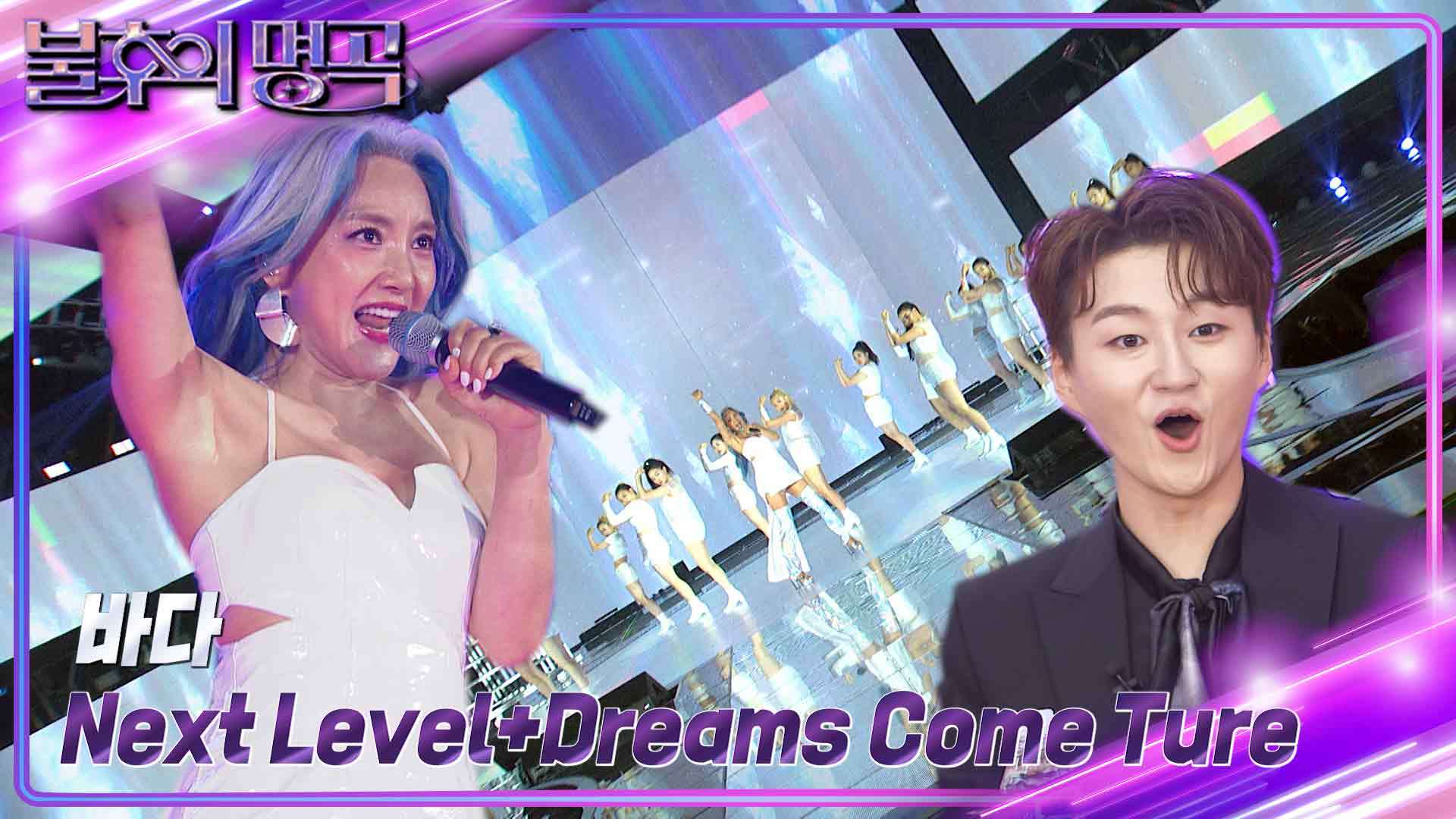 바다 - Next Level + Dreams Come True | KBS 230722 방송 | 보다