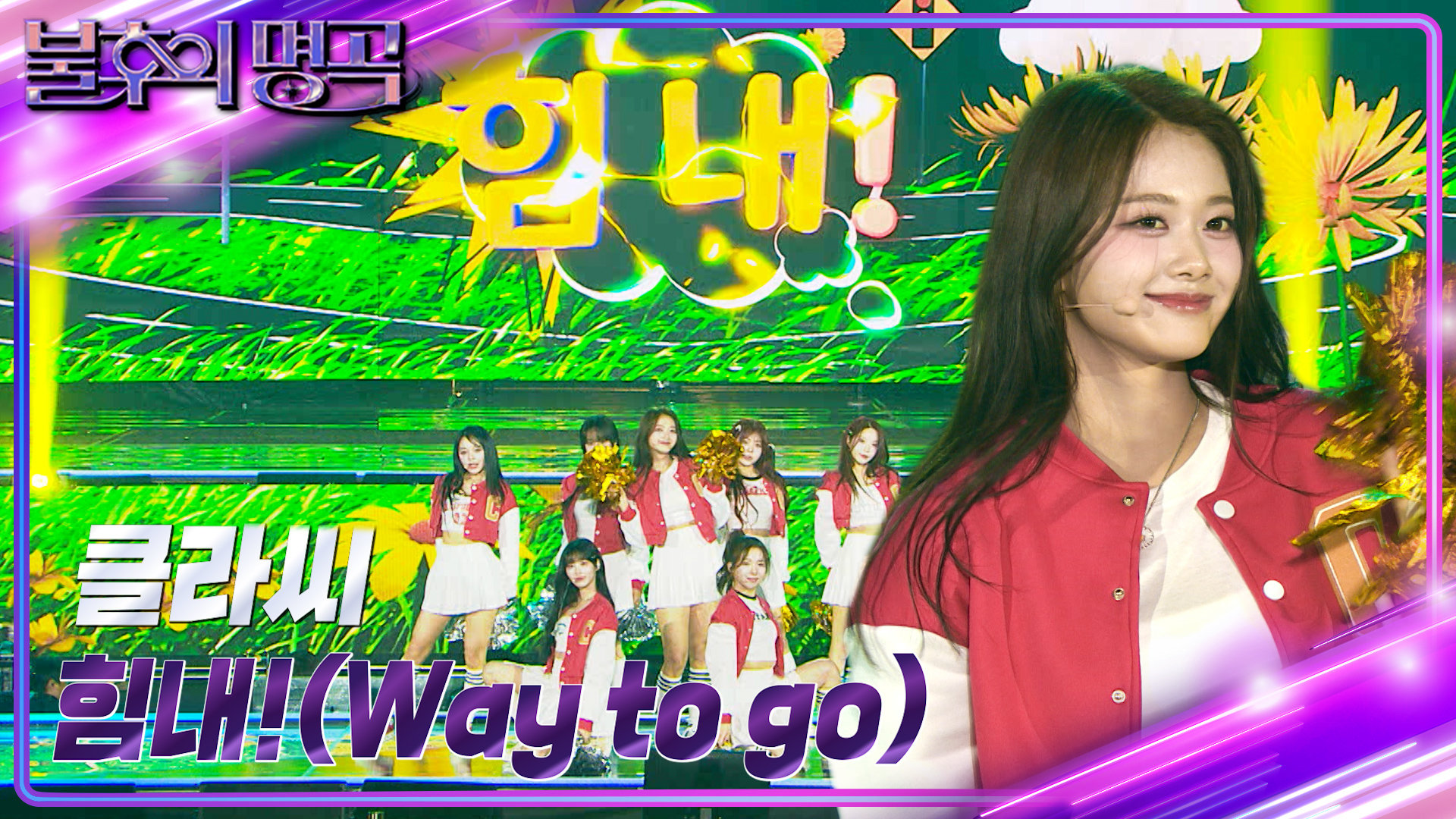 클라씨(CLASS:y) - 힘내! (Way to go) | KBS 240113 방송 | 보다