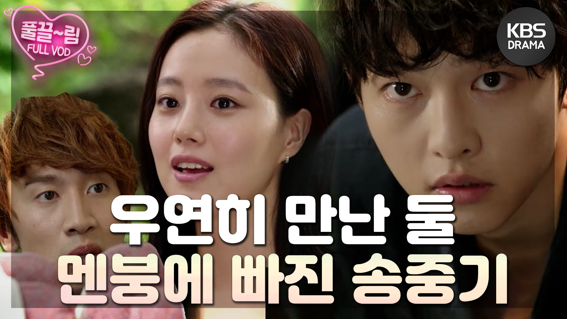 [EP1-02] 송중기문채원 알고보니 결혼한 한재희..🤬 게다가 아들까지 있다고?? | KBS 방송 | 보다