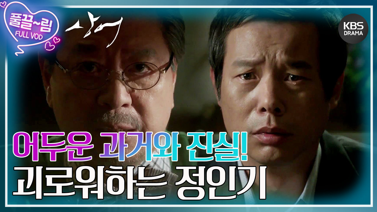 [EP2-01] 어두운 과거와 진실! 괴로워하는 정인기ㅠㅠ | KBS 방송 | 보다