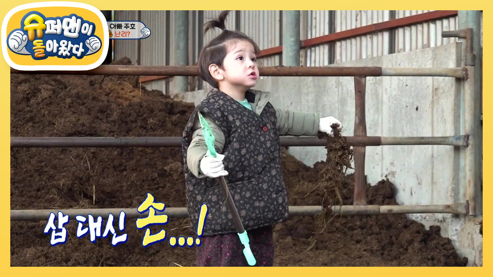 소똥 치우기에 진심인 찐건나블리! (feat. 걱정 태산 파추호) | KBS 221111 방송 : VODA