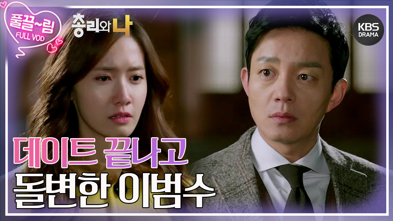 [EP11-01] 이제 그만 떠나주길 바라 이범수가 윤아를 쫓아내는 이유는? | KBS 방송 | 보다