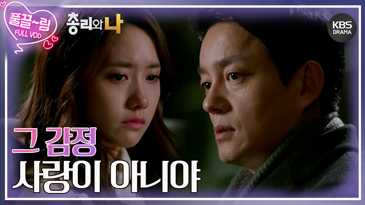 [EP13-01] 누군가를 다시 사랑하는 게 두려워... 이범수의 진짜 속마음을 듣는 윤아 | KBS 방송 | 보다