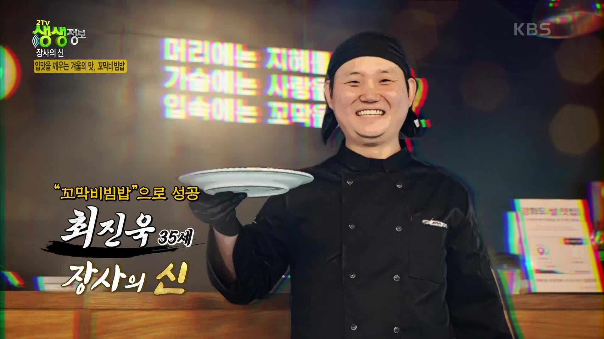 장사의 신: 입맛을 깨우는 겨울의 맛, 꼬막 비빔밥 | KBS 230117 방송 | 보다