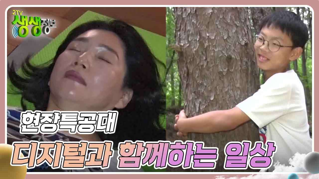 현장특공대 : 디지털과 함께하는 일상 | KBS 240529 방송 | 보다