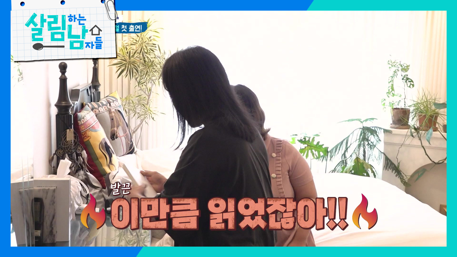 압구정 큰손 이희철! 그의 첫 출연에 일단 풍자의 집안 점검(?) | KBS 230812 방송 | 보다