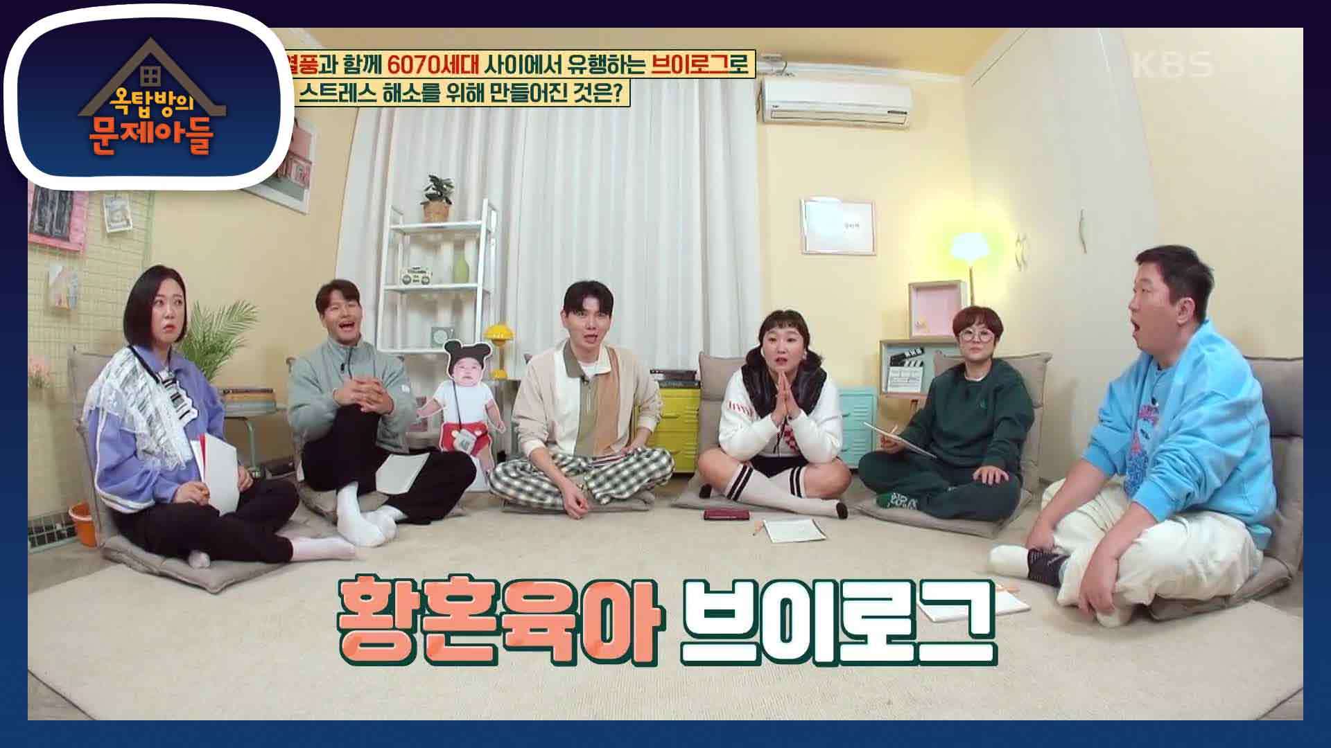 ‘할류열풍’과 일맥상통한다는 브이로그는? 정답은 ‘황혼육아 브이로그’ | KBS 230208 방송 : VODA