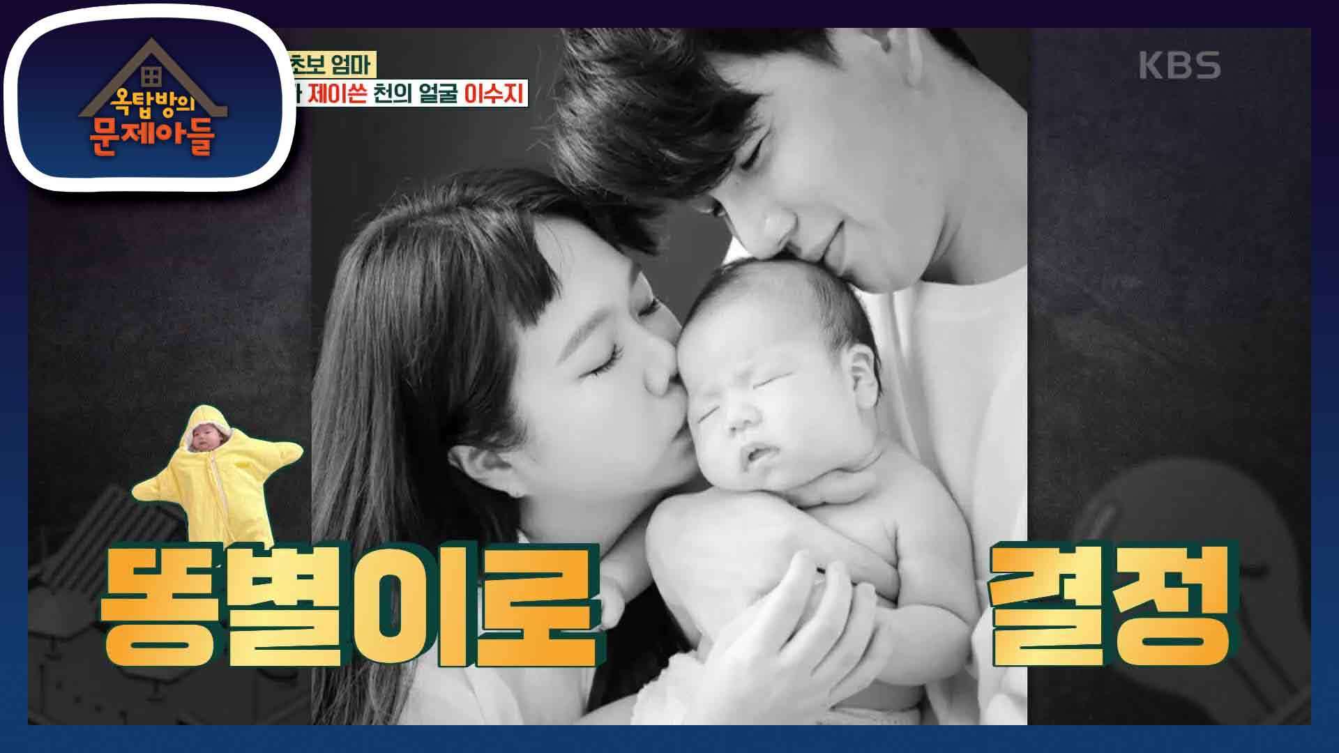 똥별이의 태명을 똥별이라고 지은 이유와 수지네 아기 태명이 ‘신입이’가 된 이유! | KBS 230208 방송 : VODA