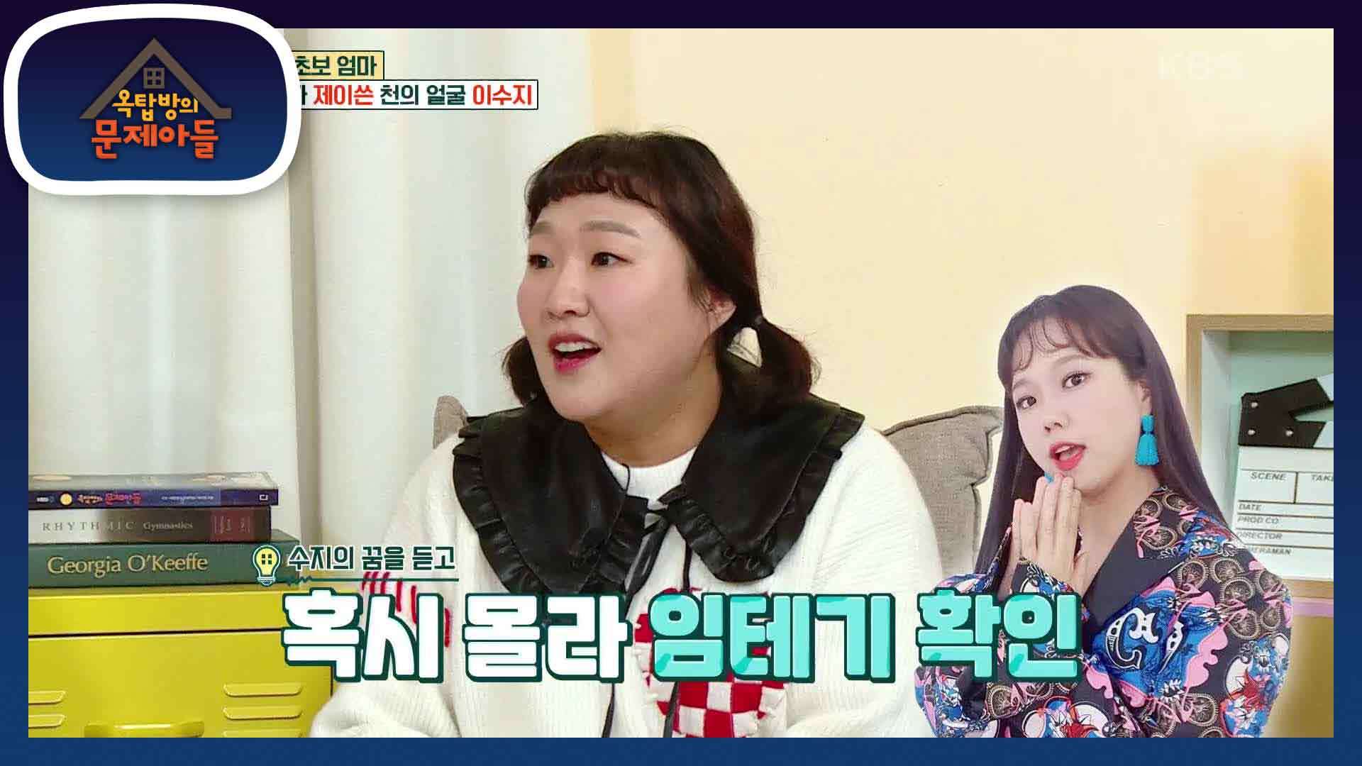 현희가 임신한 꿈을 꾼 수지?! 갑자기 옥탑방에서 육아 상담하는 수지와 제이쓴 | KBS 230208 방송 | 보다