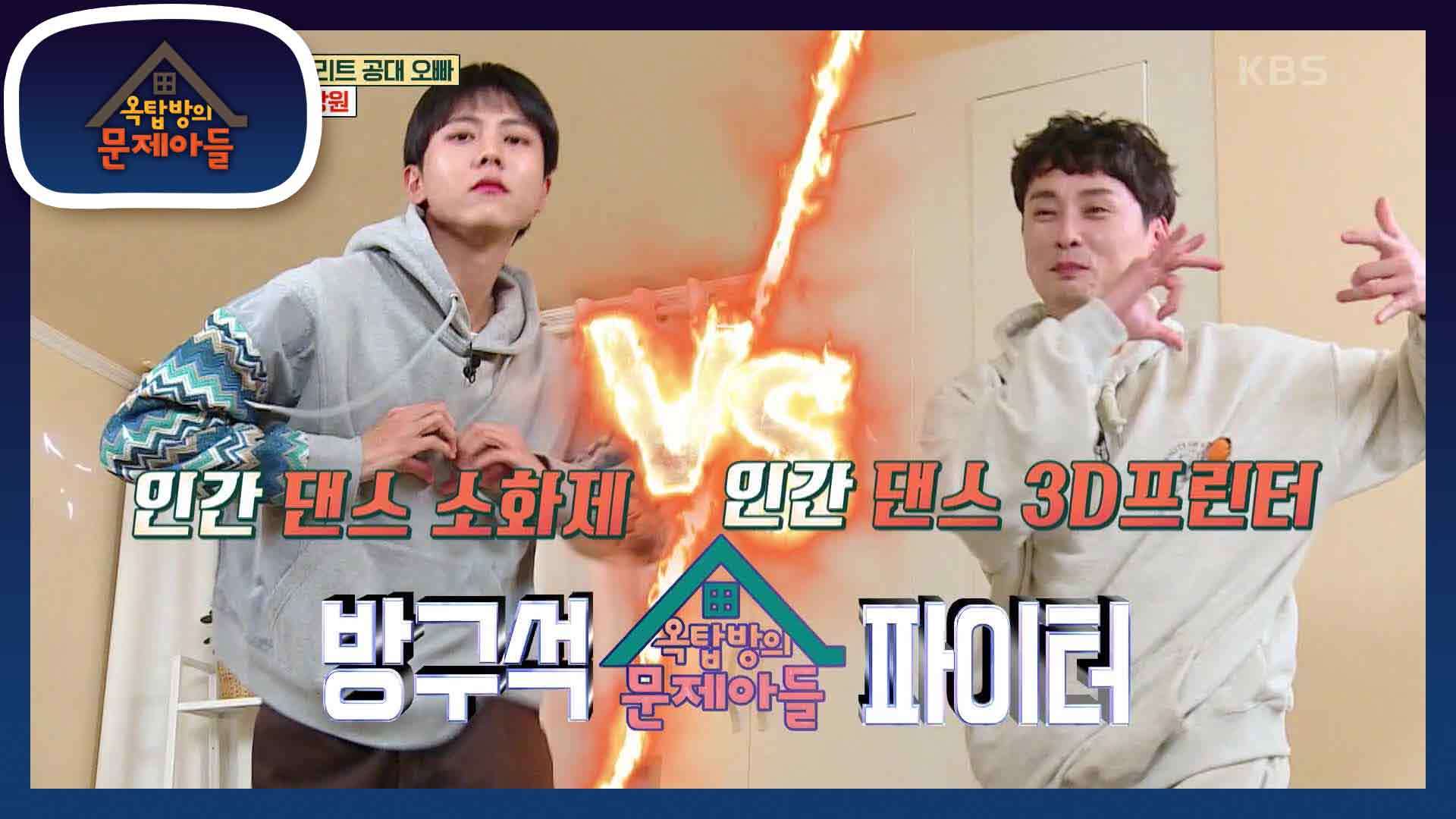 모르는 노래가 없는 인간 주크박스 우재 VS 인간 댄스 3D프린터 경훈의 댄스배틀! | KBS 230308 방송 | 보다