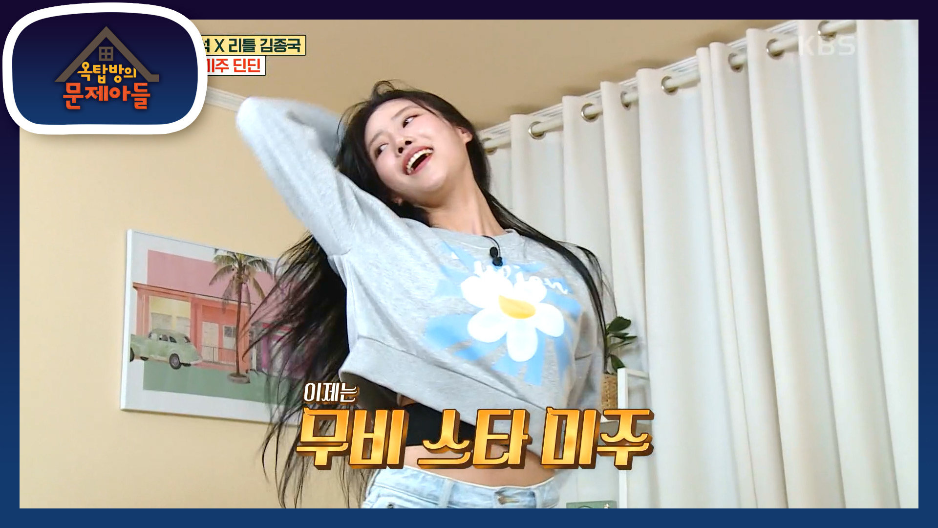 완벽 예능인으로 인식된 미주 본업 컴백! 데뷔 9년 만에 발매하는 솔로 앨범 | KBS 230517 방송 : VODA