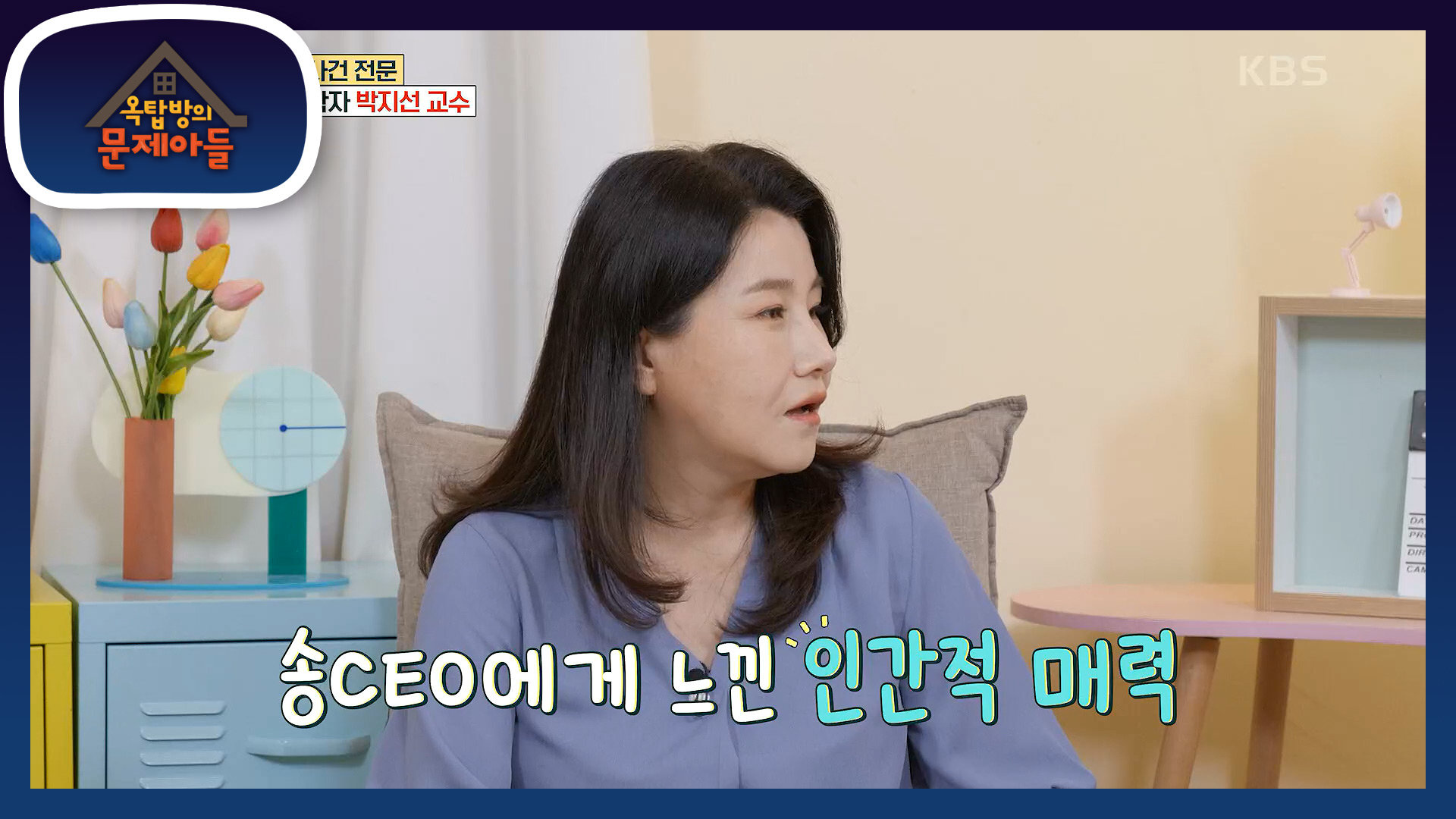 가장 만나고 싶었던 사람은 송은이 송CEO에게 인간적 매력을 느낀 박지선 교수! | KBS 230607 방송 : VODA