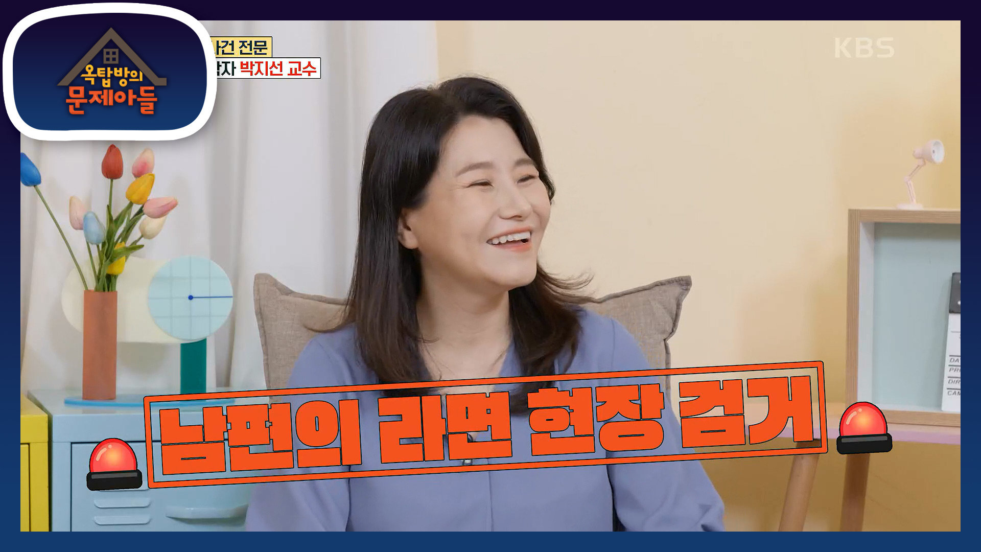 단서를 조합해 남편의 라면 현장을 검거한 박지선 교수🤣 달달한 애칭 최초 공개! | KBS 230607 방송 | 보다