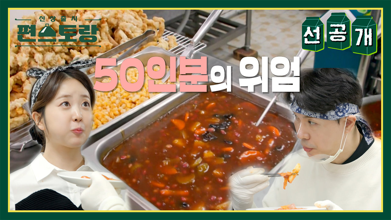 [선공개] 키다리 수다부부! 보육원 아이들을 위해 50인분 도전! 과연 아이들의 반응은? | KBS 방송 : VODA