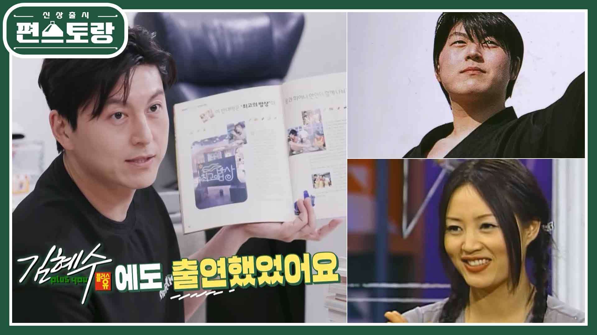 20년 전 요리로 연예계 데뷔한 대학생 어남선, 김혜수 만나서 감동한 사연? | KBS 230210 방송 | 보다