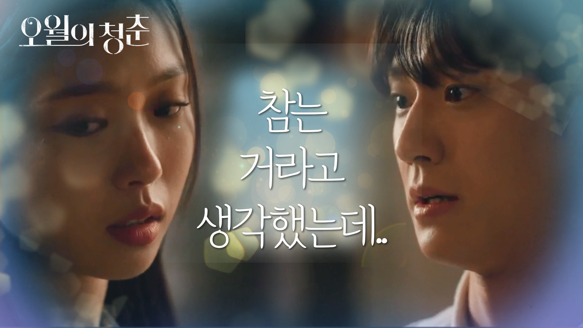 작은 오해로 쌓여가는 싸움! 다른 남자와의 서울 상경에 분노하는 이도현! | KBS 210517 방송 : VODA