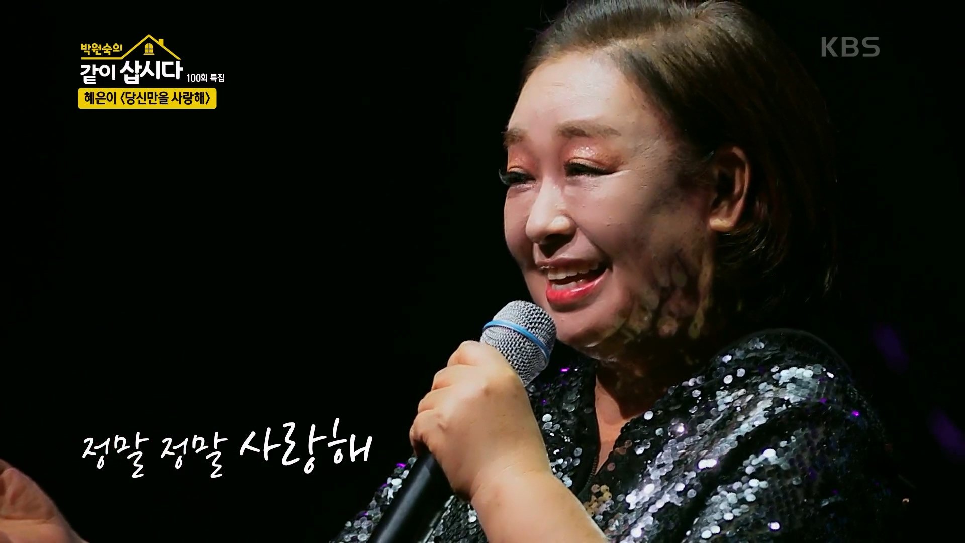 혜은이의 사랑을 받아라! 우리들의 영원한 디바 혜은이가 부르는 〈당신만을 사랑해〉 | KBS 230214 방송 | 보다