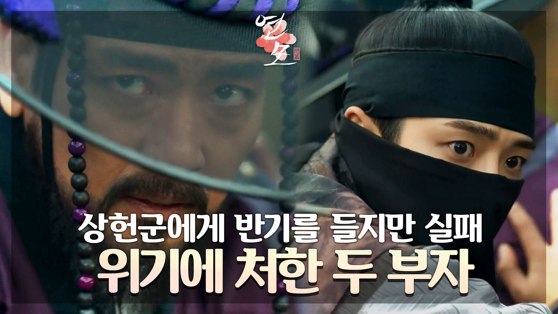 ※위기 상황※ 상헌군에게 반기를 들지만 실패 돌아가며 위기에 처한 두 부자 | KBS 211213 방송 | 보다