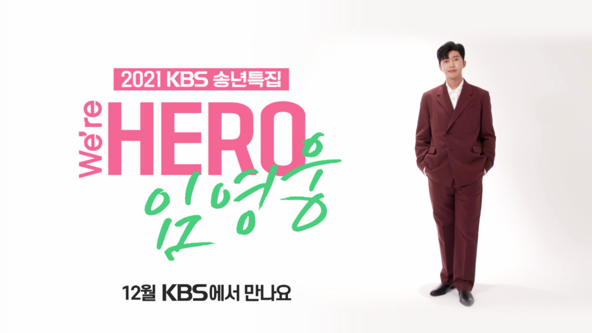 [티저] 우리가 기다려왔던 그가 찾아온다~! 2021 송년특집, We`re HERO 임영웅 ️ | KBS 방송 | 보다