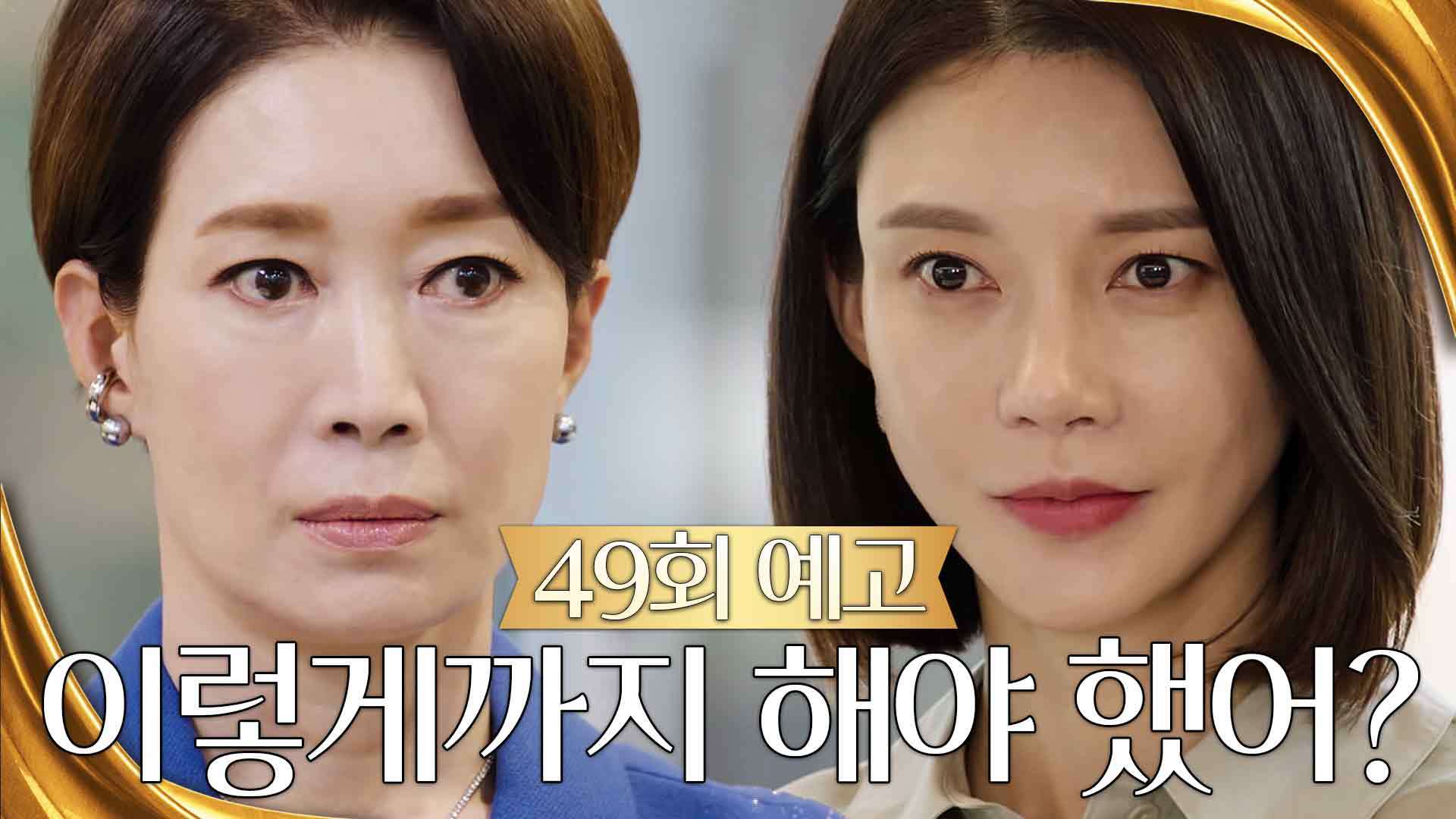 [49회 예고] 사실을 세상에 알렸을 뿐이야 | KBS 방송 : VODA