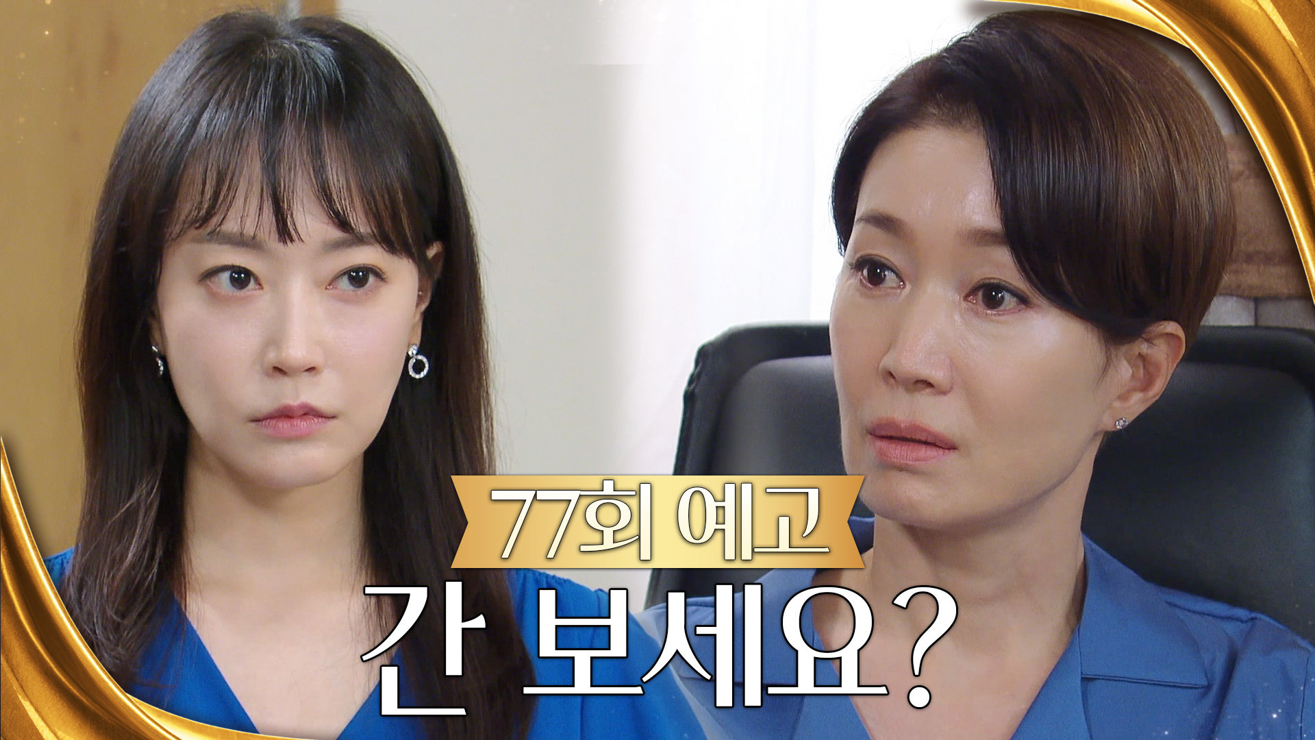 [77회 예고] 내가 어떻게 나오나 간 보세요? | KBS 방송 : VODA