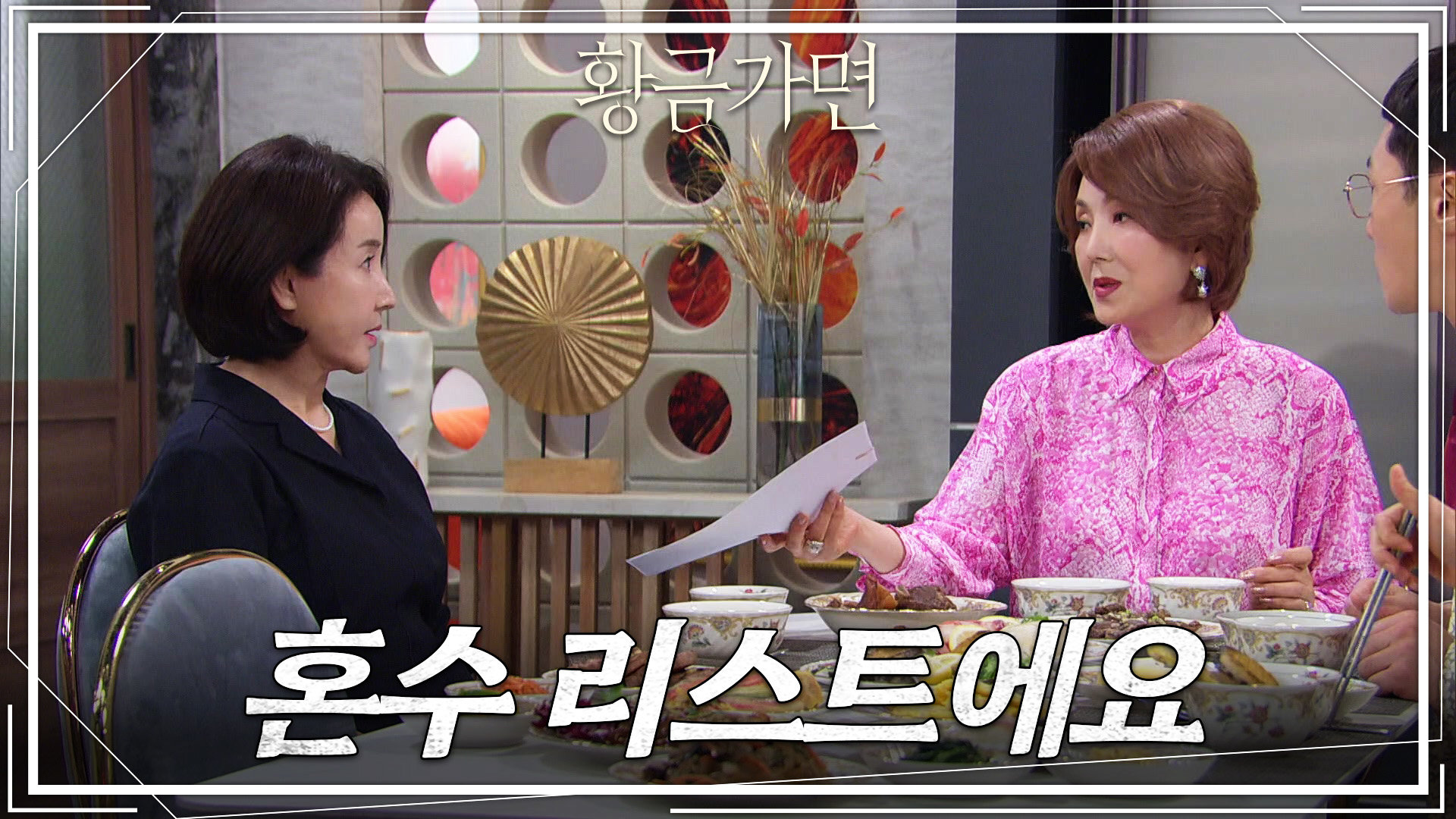 황동주 부부의 상견례 자리에 이휘향의 혼수 리스트(?) 에 놀란 선우은숙 | KBS 220912 방송 | 보다