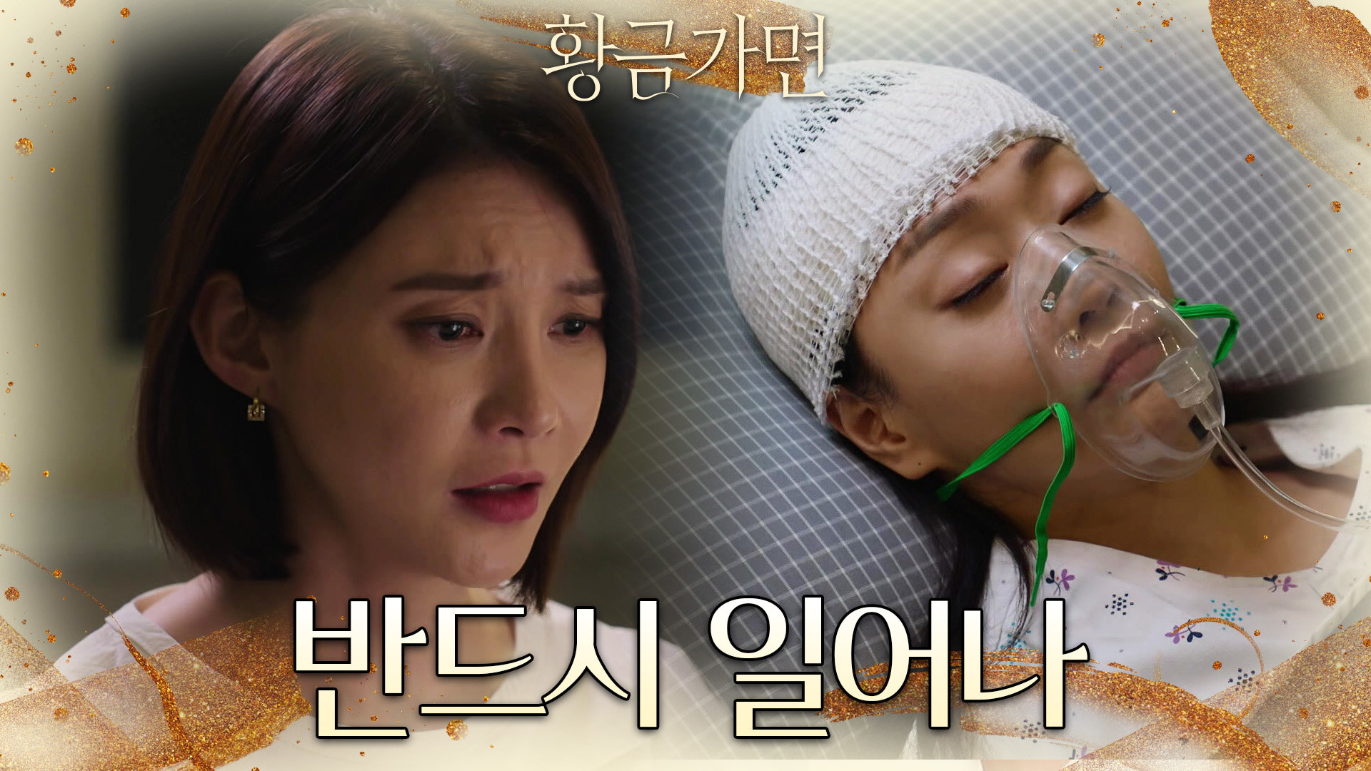 ＂서유라 아니 박은지 일어나＂말하지 못하고 혼수상태에 빠진 연민지를 기다리는 차예련 | KBS 220914 방송 | 보다